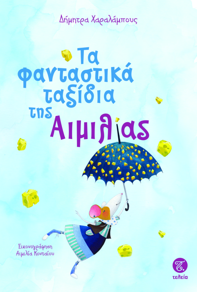 Τα φανταστικά ταξίδια της Αιμιλίας - Δήμητρα Χαραλάμπους