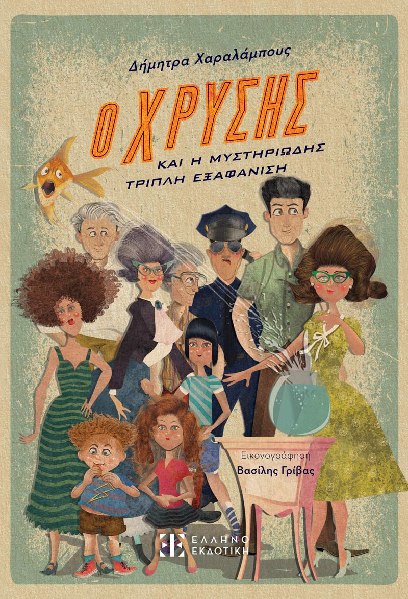 Ο Χρύσης και η μυστηριώδης τριπλή εξαφάνιση - Δήμητρα Χαραλάμπους