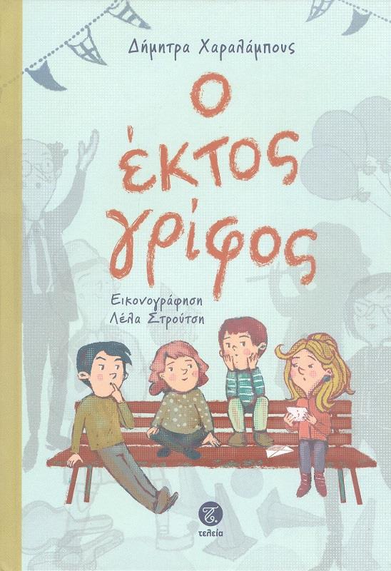 Ο έκτος γρίφος - Δήμητρα Χαραλάμπους